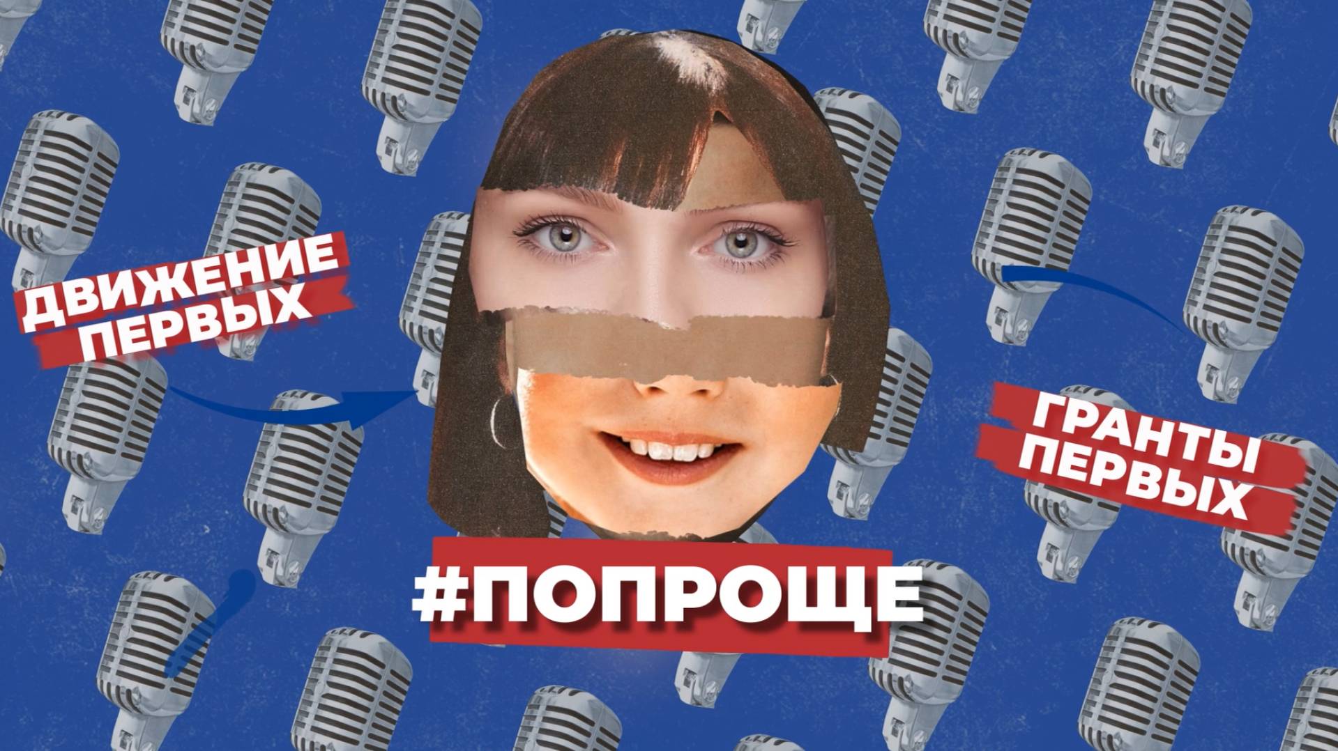 #ПОПРОЩЕ. Подкаст Грантового конкурса "Движения Первых". Анна Хаустова