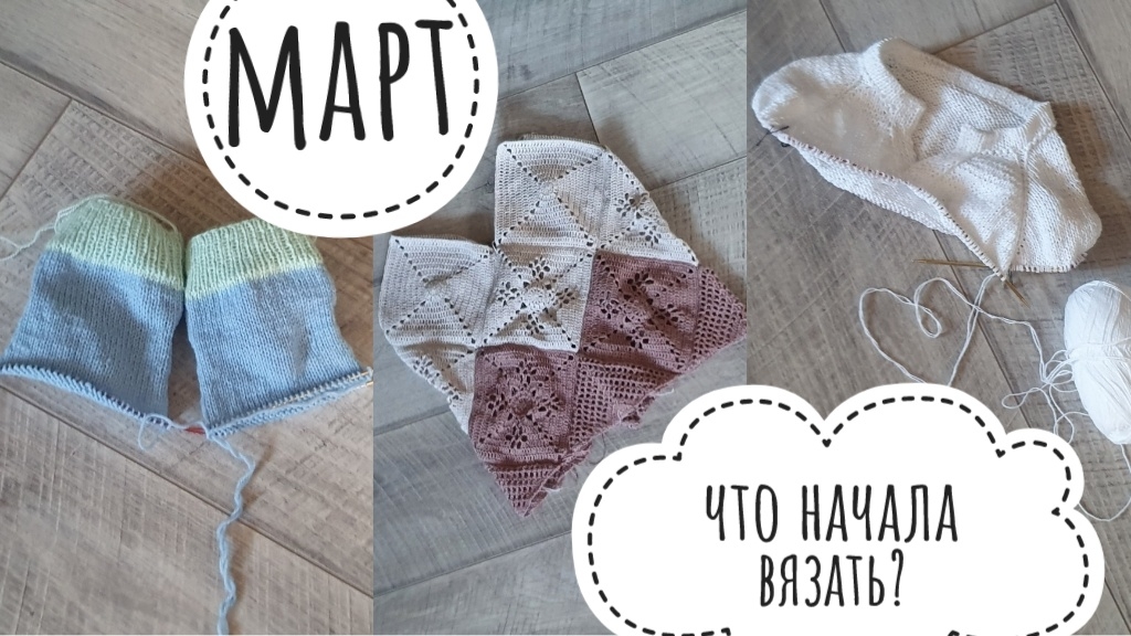 Новые процессы // что вяжу в марте // топ крючком // новые носки // футболка для сына // долговяз