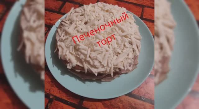 Печеночный торт - отличная закуска для праздничного стола.