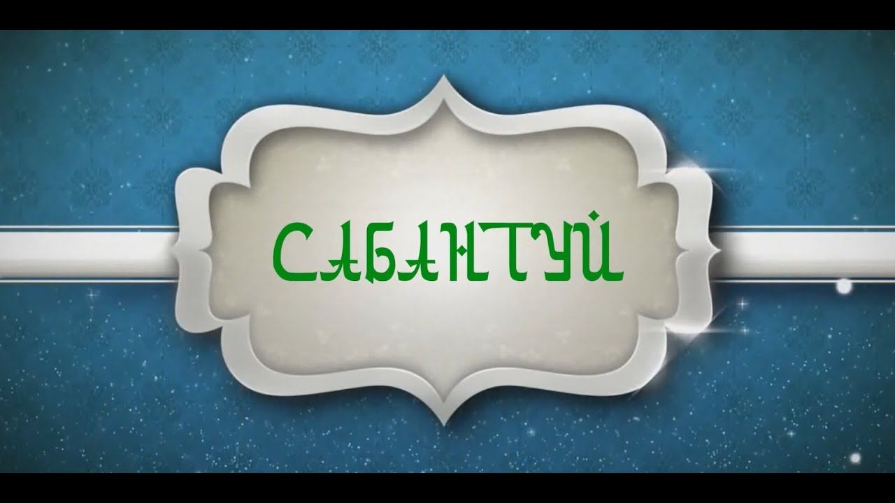 Сабантуй-2020