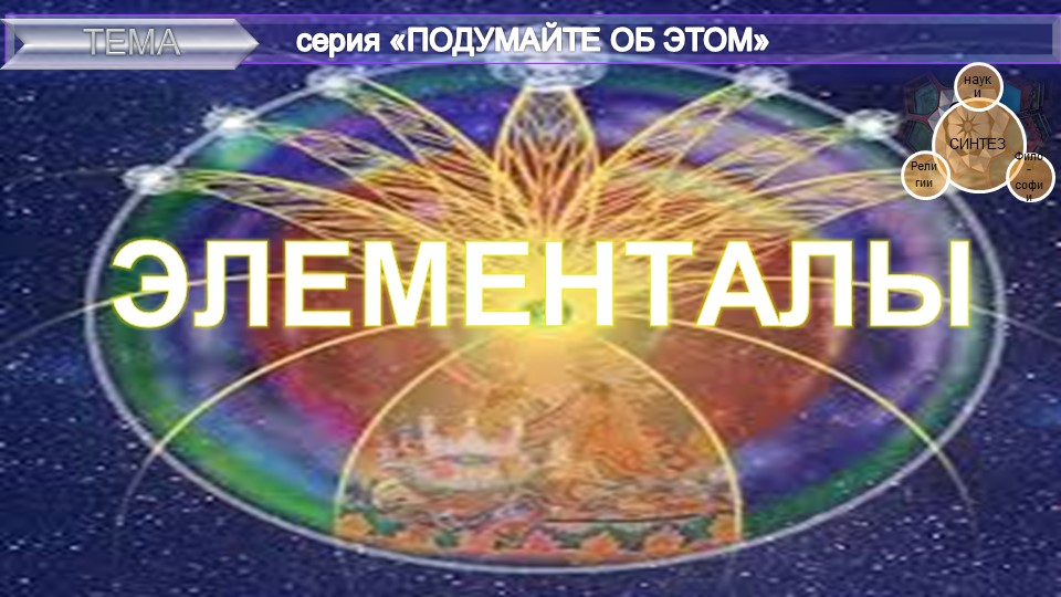 ЭЛЕМЕНТАЛЫ - извлечения из эзотерических источников - серия "Подумайте об этом!"