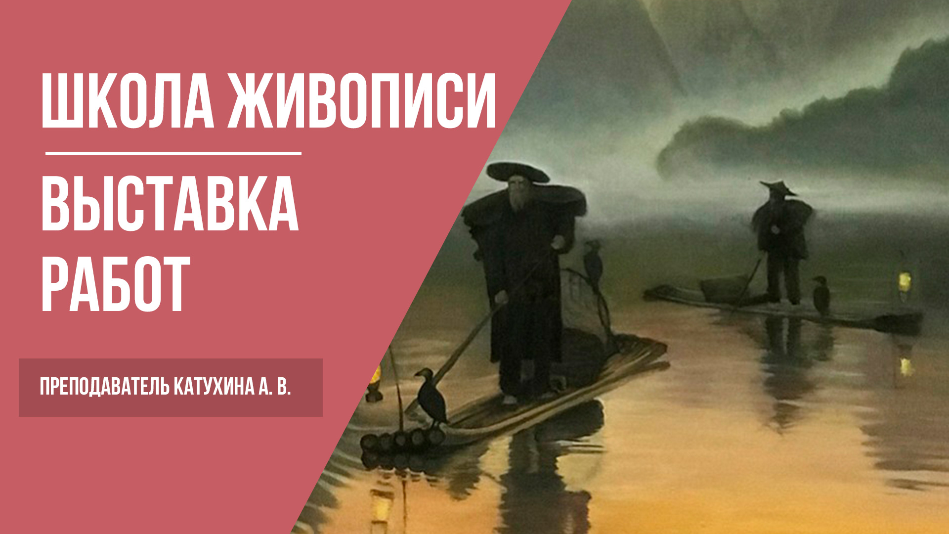 Курсы живописи для взрослых · Выставка работ студентов · Преподаватель Катухина А. В. | 16+