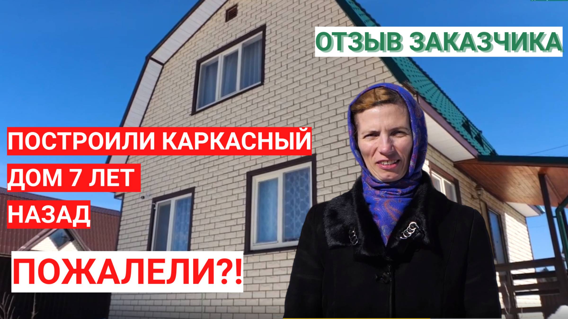 Отзыв Заказчика, коттеджный поселок Лисички, каркасный дом «Калипсо»