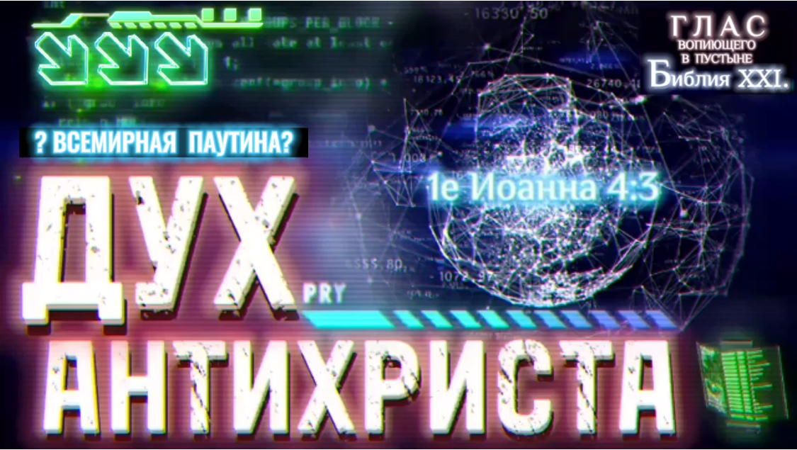 ДУХ АНТИХРИСТА. (Библия. Перезагрузка XXI.) БОЖИЙ ГЛАС.