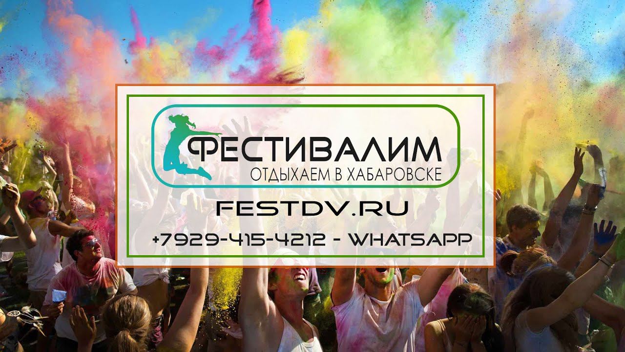 Отдыхаем в Хабаровске   День Рождения Группы