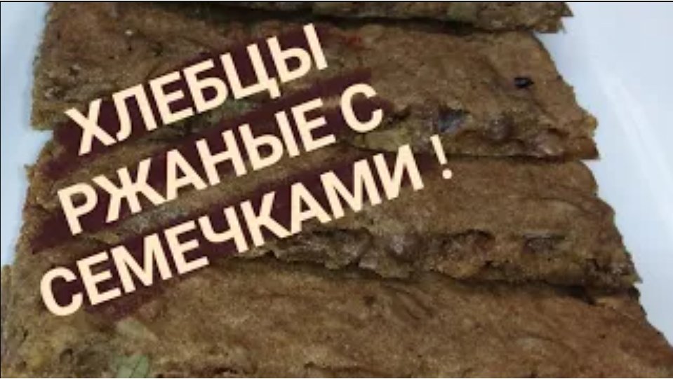 Хлебцы ржаные с семечками