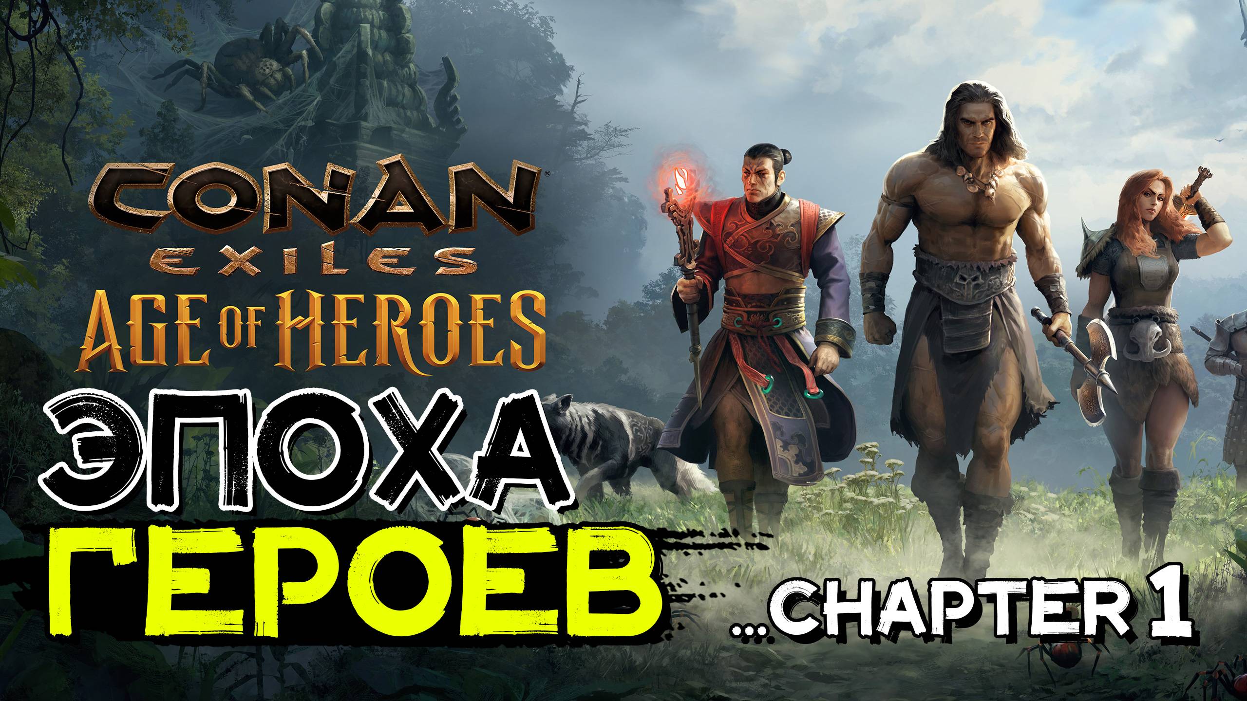 Крупное предстоящее обновление! Эпоха героев глава 1! CONAN EXILES