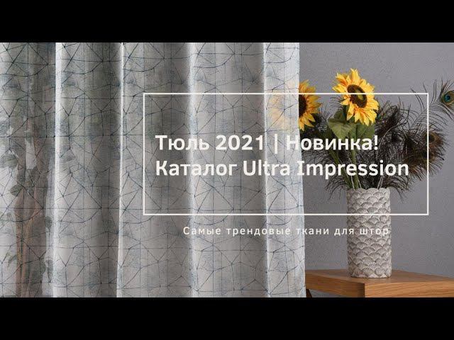Тюль 2021 | Новинка! Каталог Ultra Impression | Самые трендовые ткани для штор