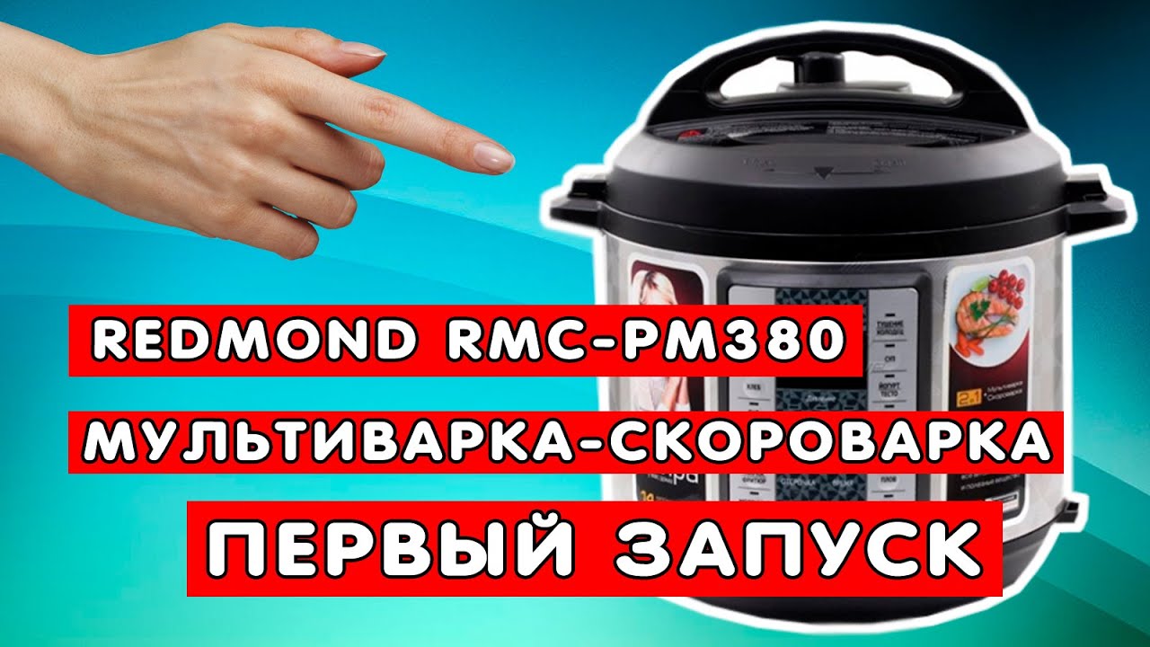 Мультиварка-скороварка REDMOND RMC PM380. Первый запуск и техника безопасности.
