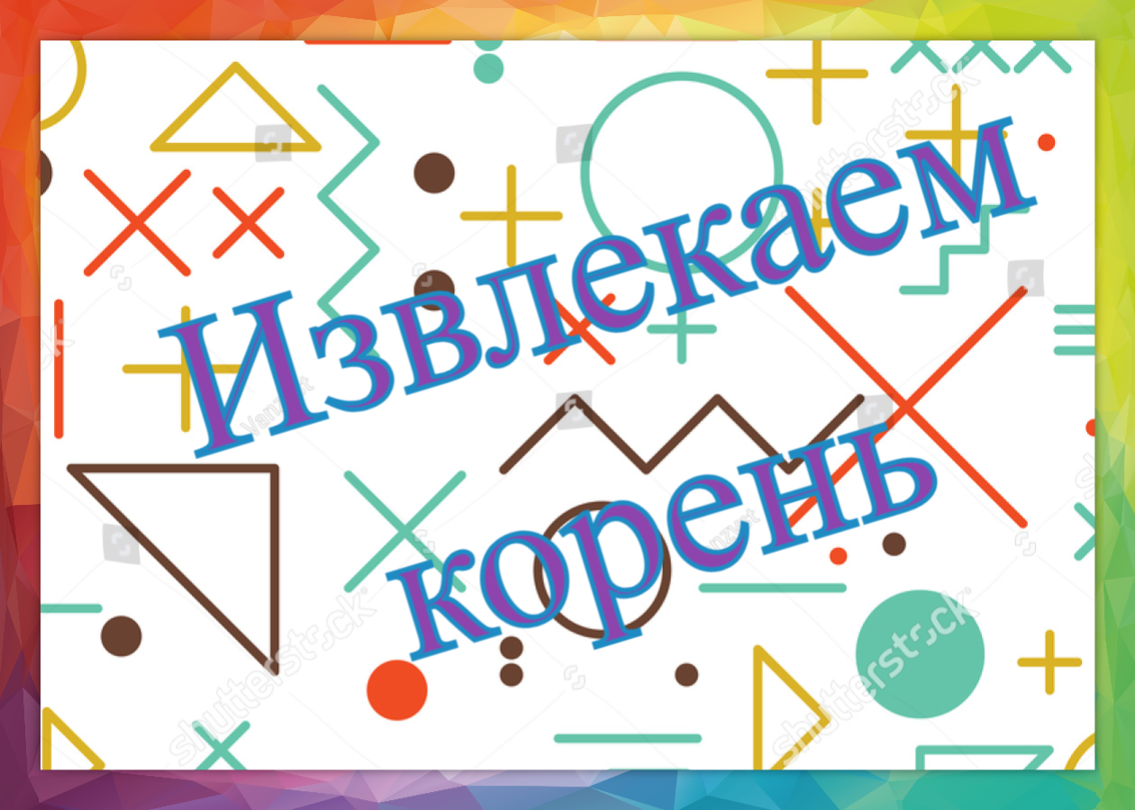 Извлекаем корень.