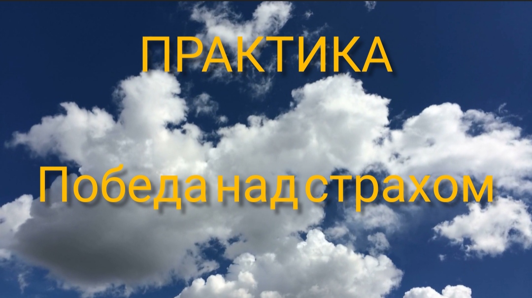 Победа над страхом. Ресурсная практика