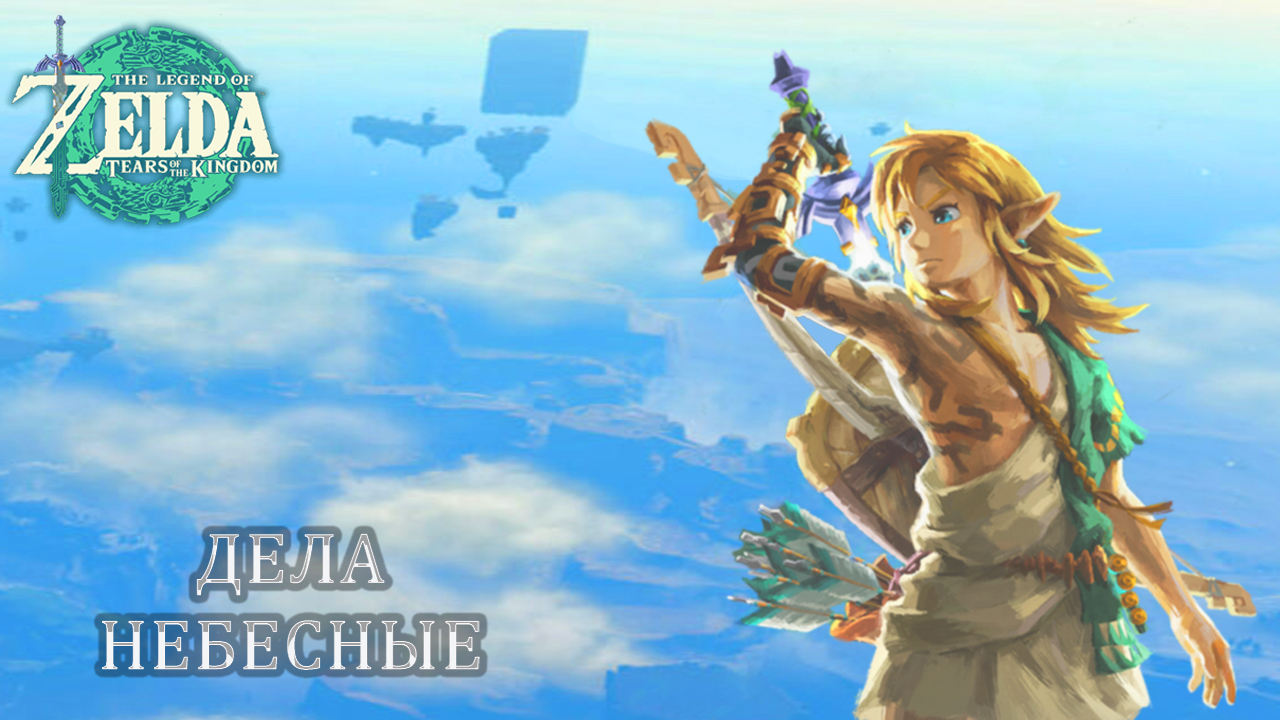 ВОЗВРАЩЕНИЕ К НАЧАЛУ! The Legend of Zelda: Tears of the Kingdom, стрим 12 (27.07.2023)