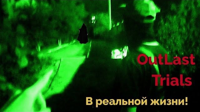 OutLast Trials в реальной жизни! Залез в сумасшедший дет-сад ночью вместе со Spinx!!!