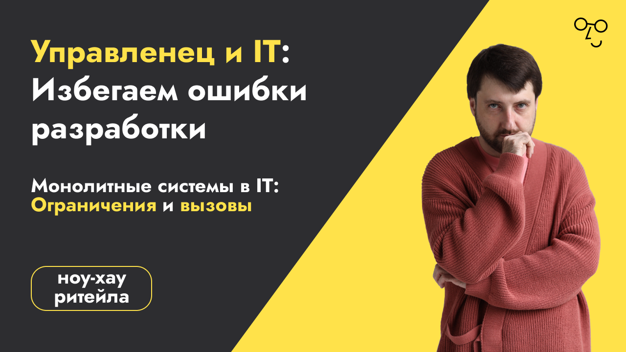 Монолитные системы в IT: ограничения и вызовы