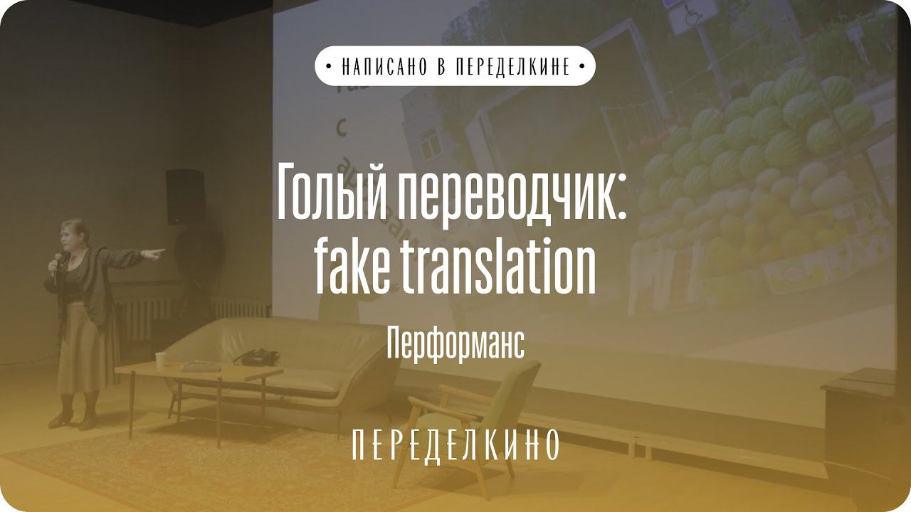 FAKE TRANSLATION Перфоманс "Голый переводчик"