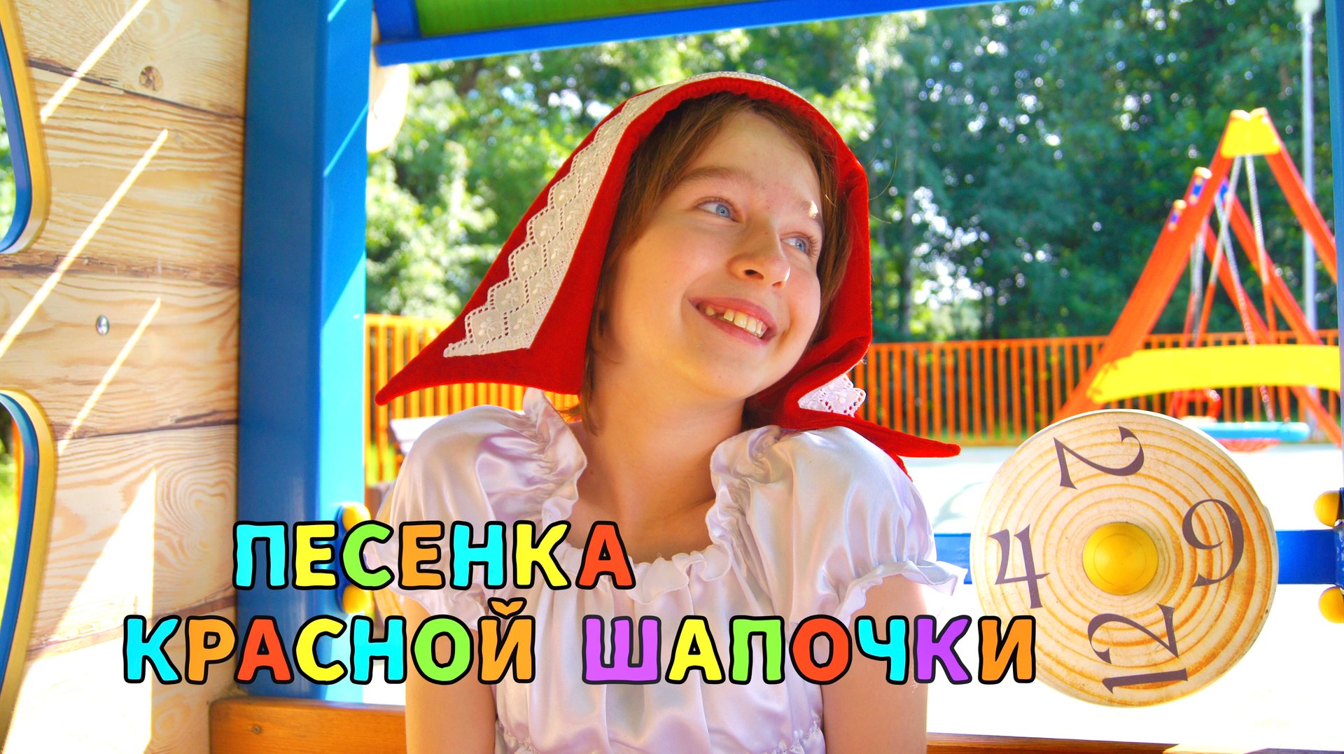 Марьюшка - Песня Красной Шапочки