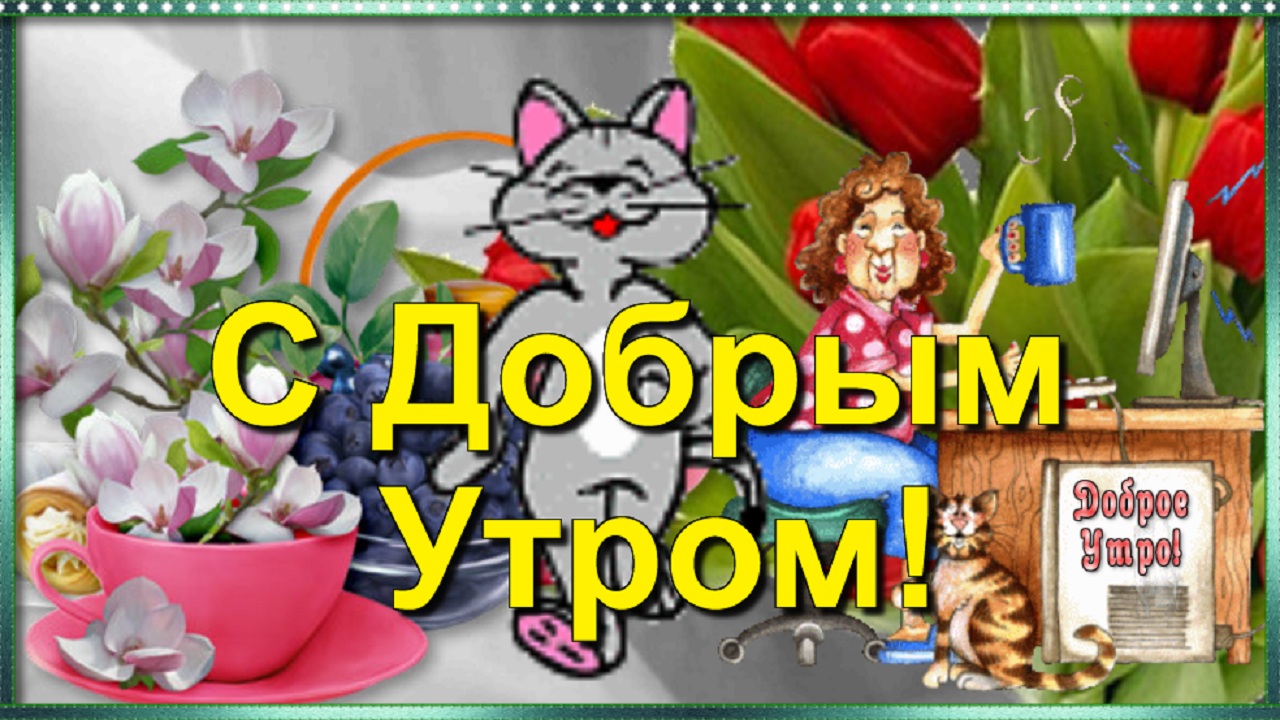 С Добрым Утром! Удачного Дня!