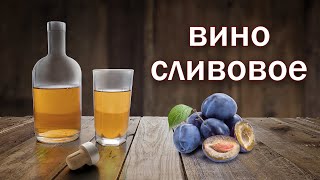 Сливовое вино от канала свой среди своих кулинария.mp4