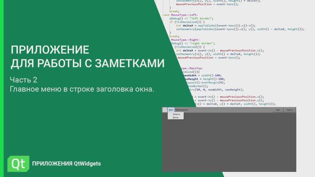 Дизайн приложений QtWidgets. Приложение для работы с заметками. Часть 2