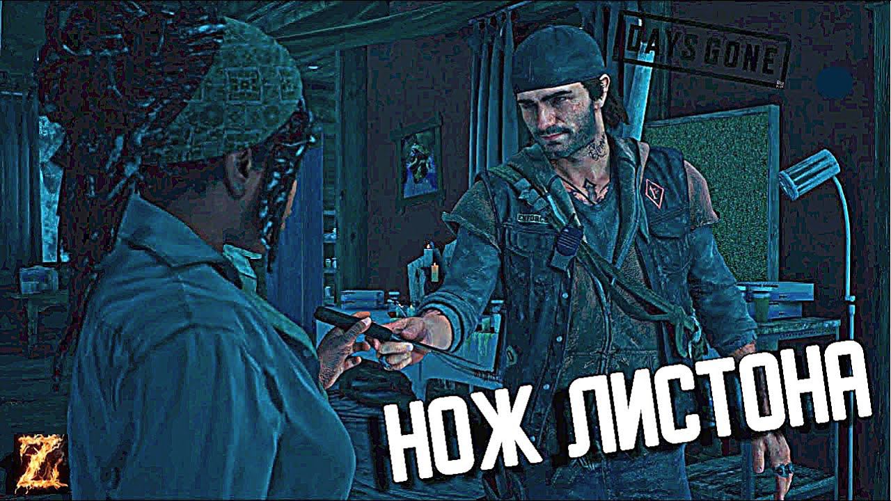 Зачем ей нож для ампутаций ? | Days Gone | Жизнь После | № 10