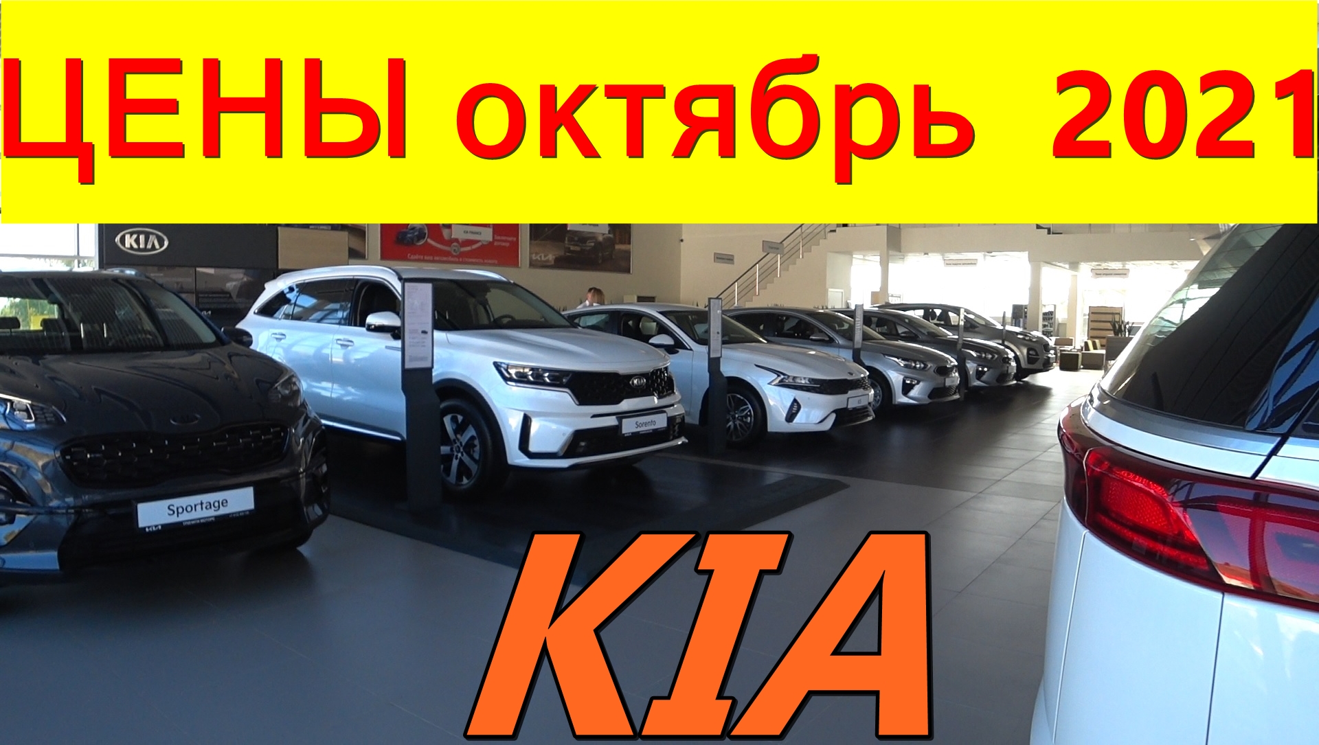 KIA ЦЕНЫ октябрь  2021  реальные цены (с допами) на новые корейские автомобили