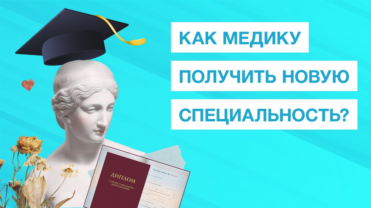Новая медицинская специальность без вуза - это возможно? Профессиональная переподготовка по медицине