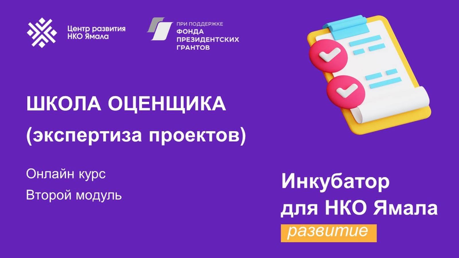 Школа оценщика (экспертиза проектов),  онлайн курс, 2 модуль, 15 июня 2024 г.