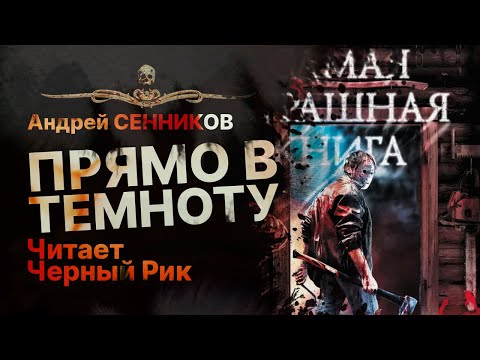 ПРЯМО В ТЕМНОТУ - читает Черный Рик | Рассказ