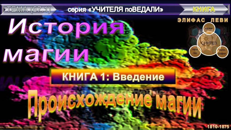 (1) ИСТОРИЯ МАГИИ-Введение,-Элифас Леви (1860)