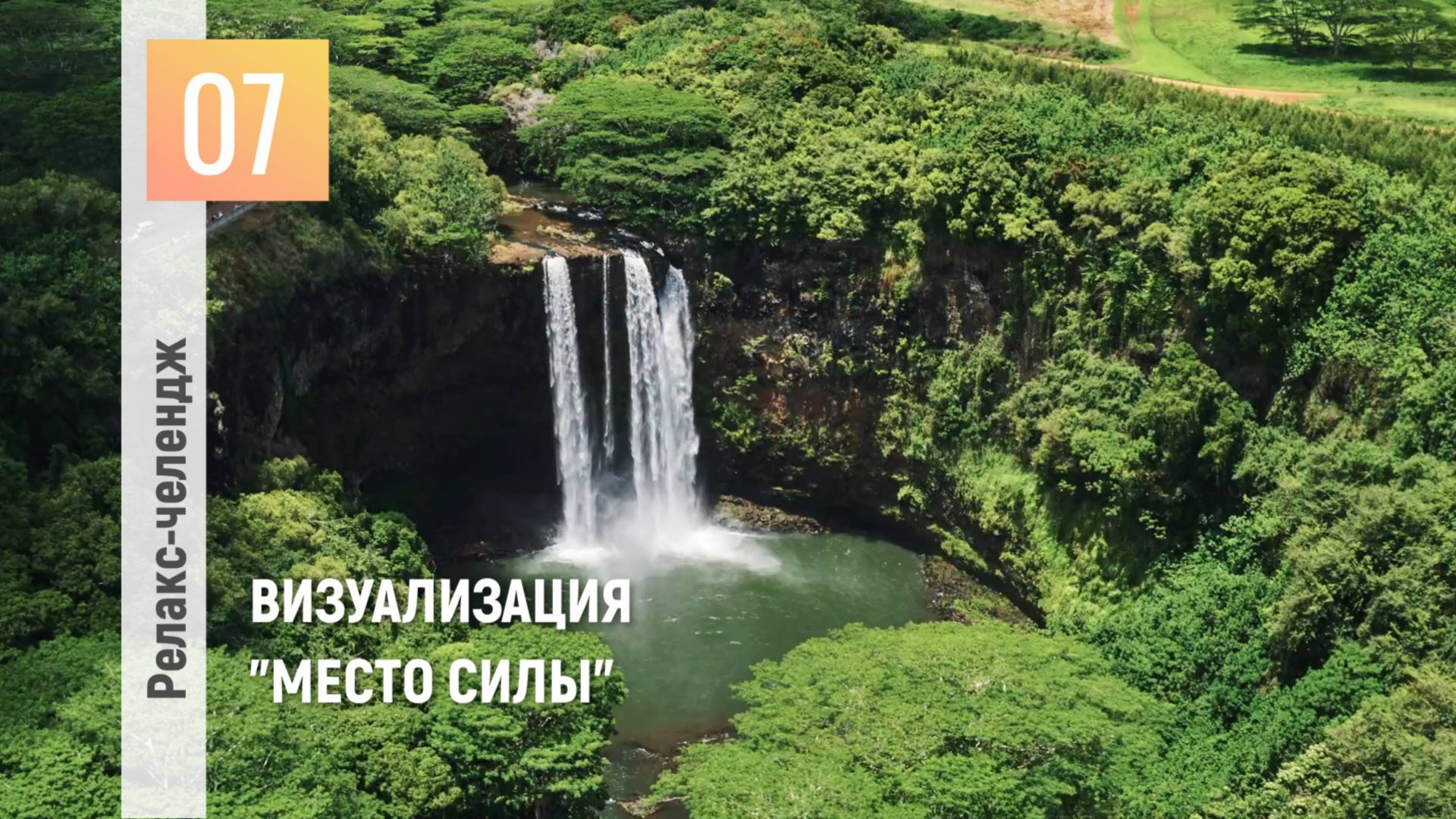 День 7: Отпуск для души. Перезагрузка. Визуализация. Место силы