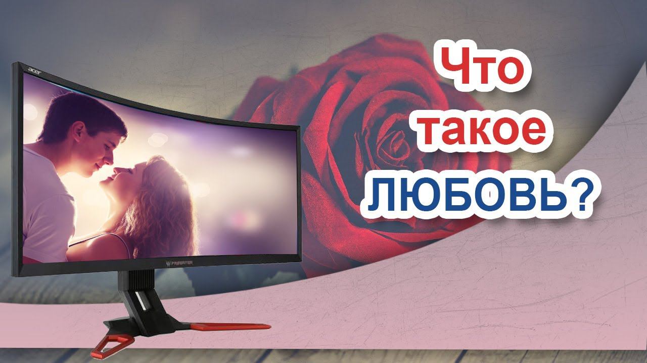 Что такое любовь? Это все, человек!