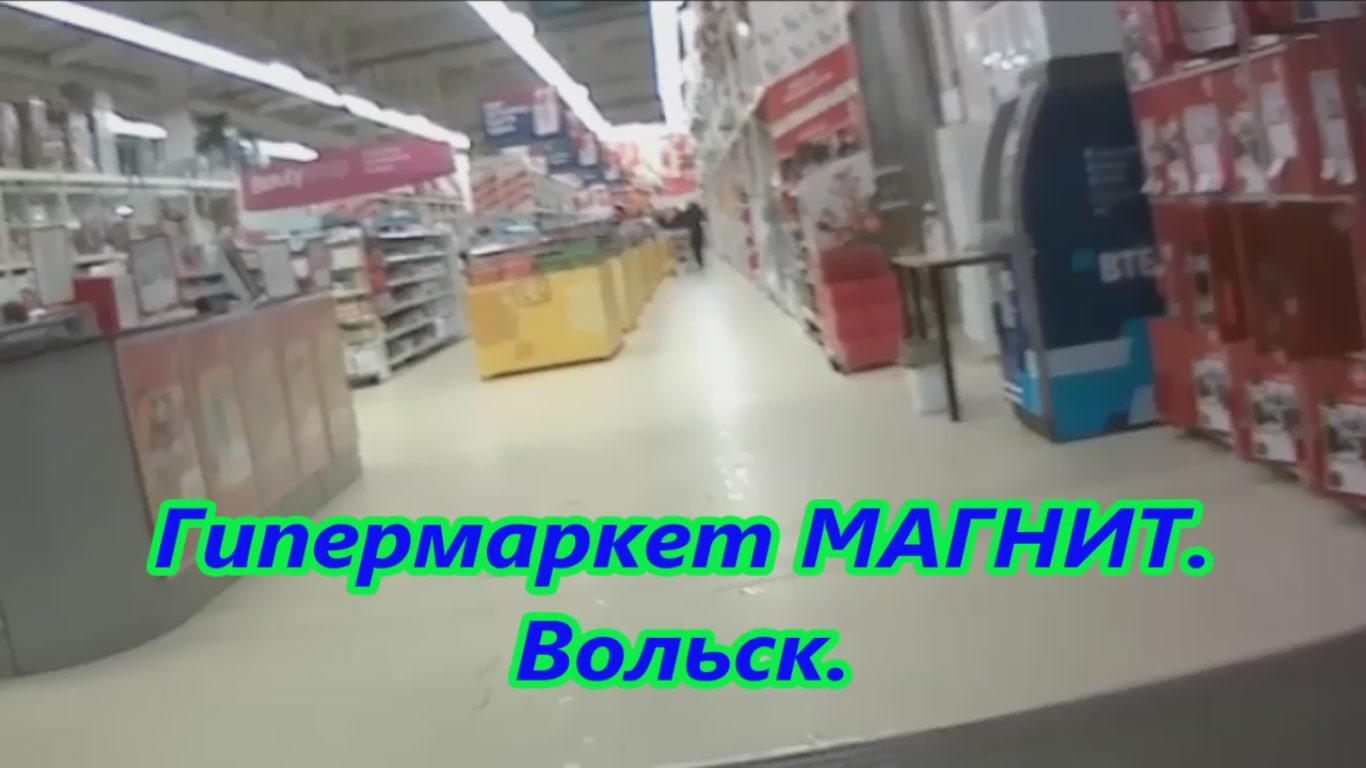 Гипермаркет Магнит в Вольске.mp4