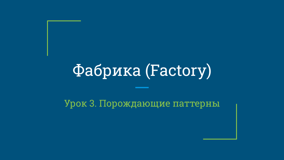 Урок 3. Фабрика (Factory)