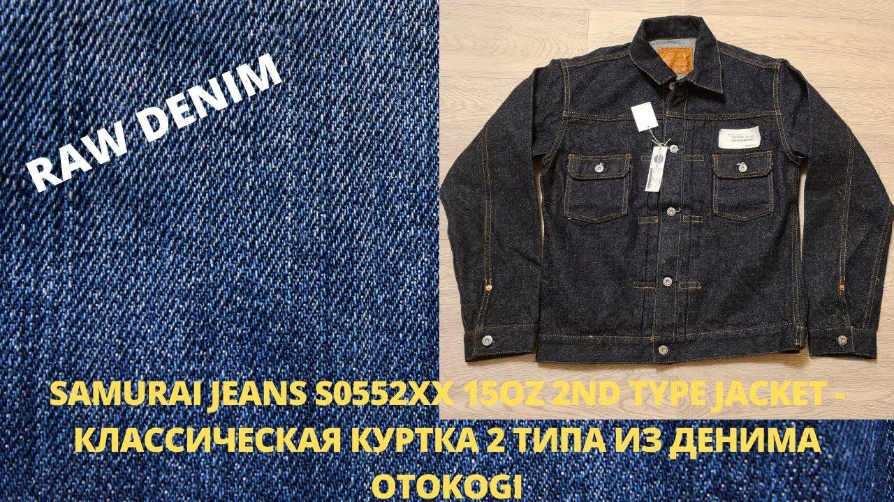 SAMURAI JEANS S0552XX 15OZ 2ND TYPE JACKET - КЛАССИЧЕСКАЯ КУРТКА 2 ТИПА ИЗ ЯПОНСКОГО ДЕНИМА OTOKOGI