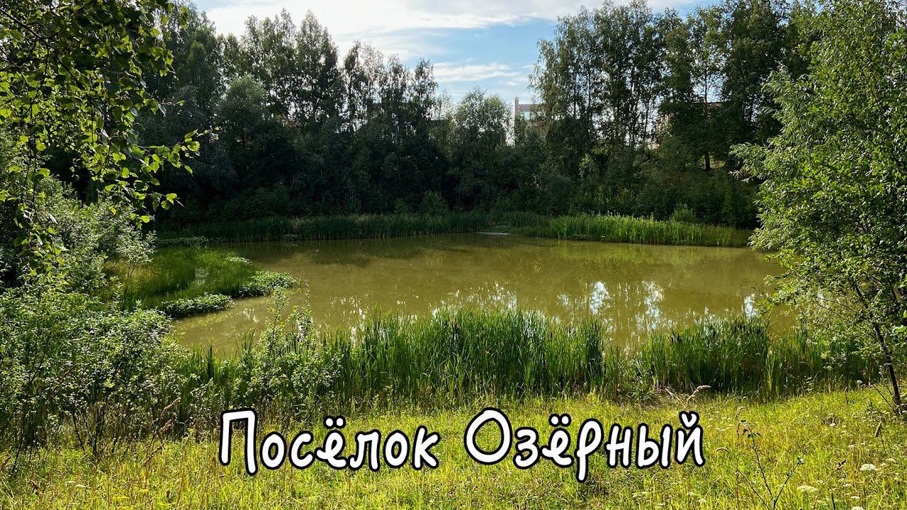 Посёлок Озёрный и его озёра