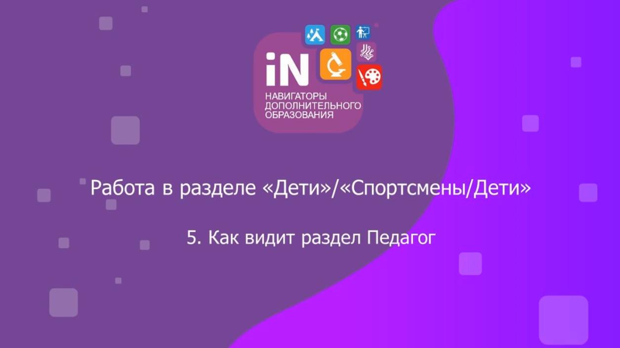 70. Как видит раздел «Дети(Спортсмены/Дети)» Педагог [2023]