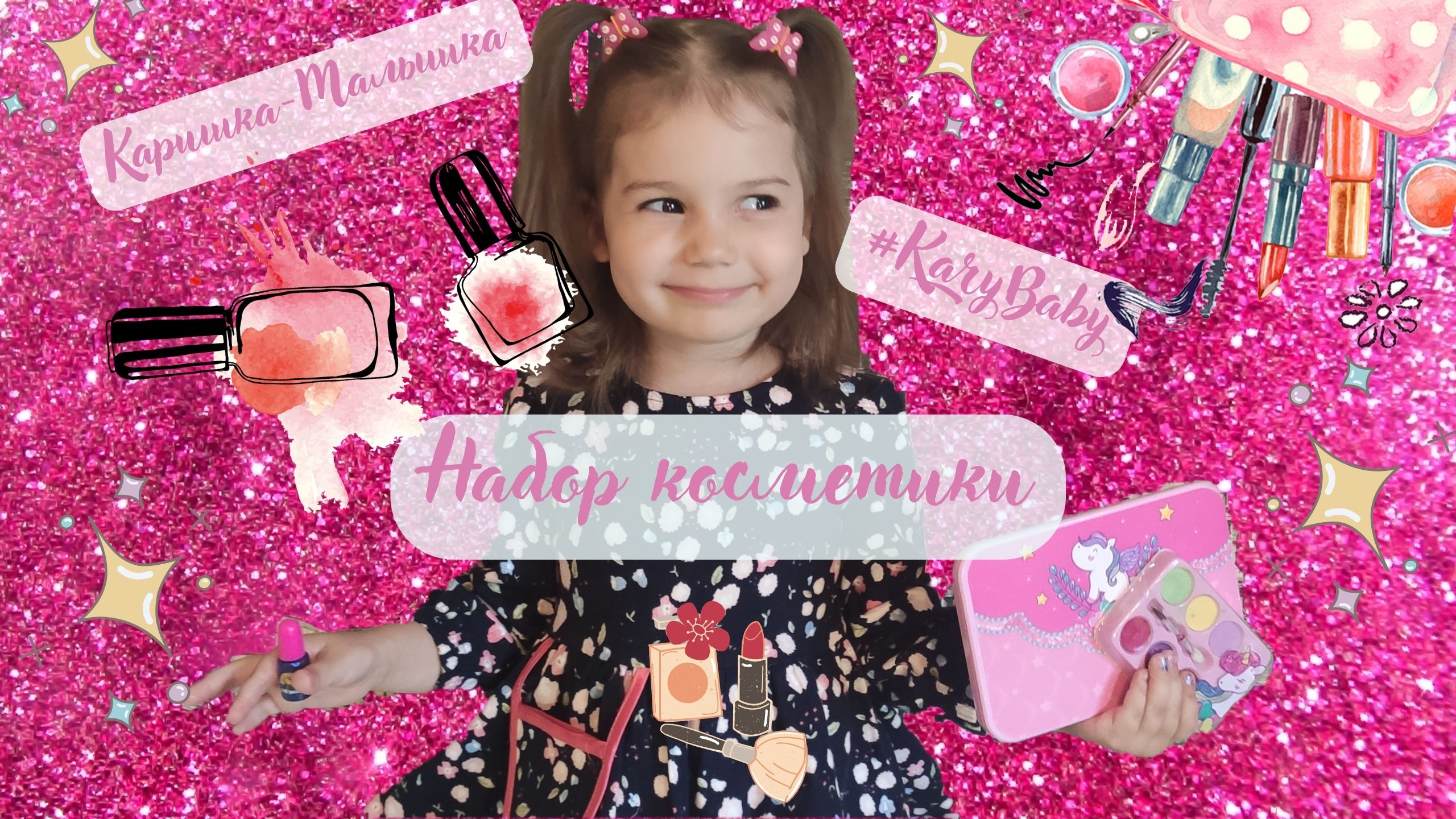 Каришка-Малышка | Набор косметики | Макияж | Маникюр | Распаковка косметики