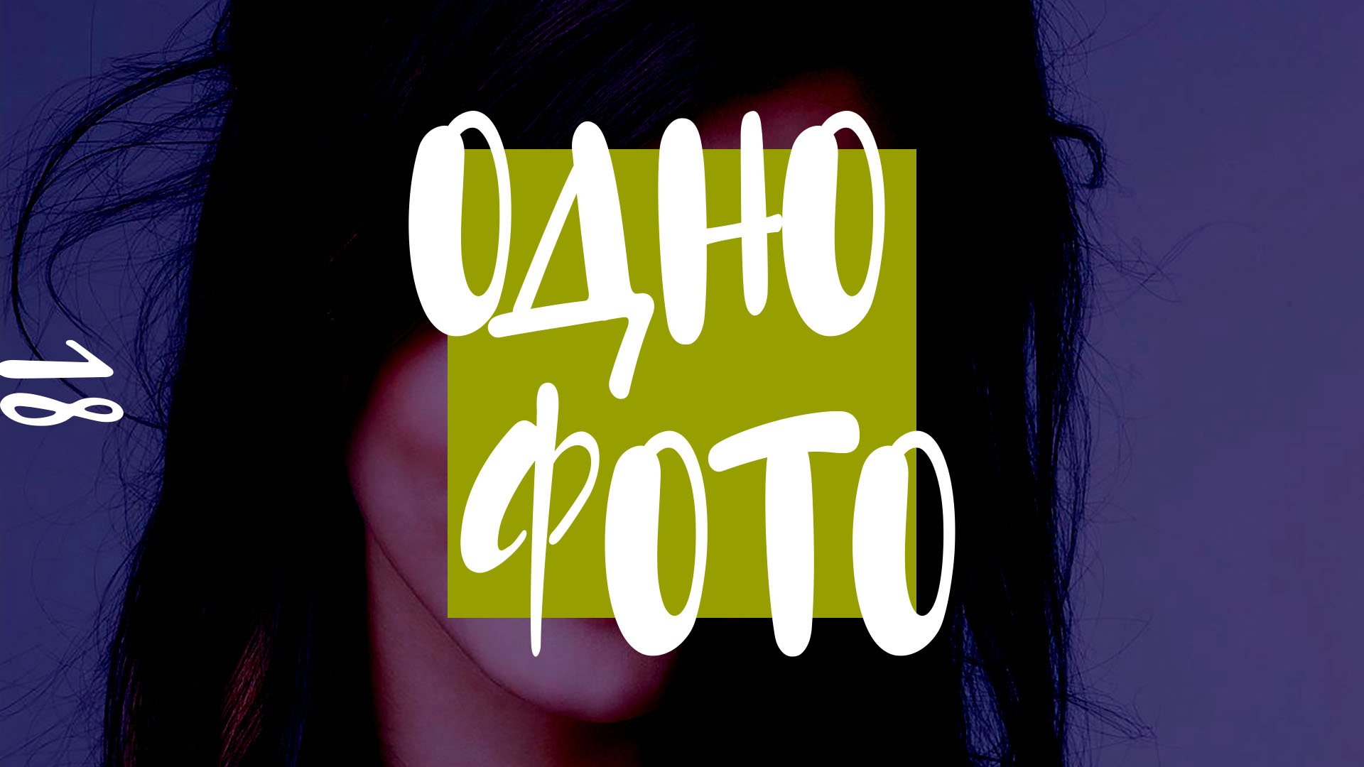 ОДНО ФОТО - 18