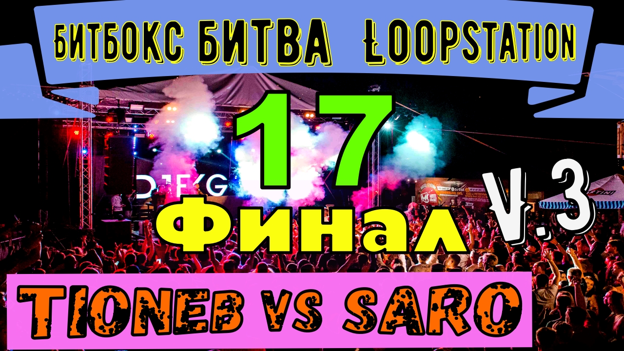 ФИНАЛ V.3 | TIONEB vs SARO|? МОЩНАЯ БИТБОКС БИТВА LOOPSTATION? |#17|#Swissbeatbox