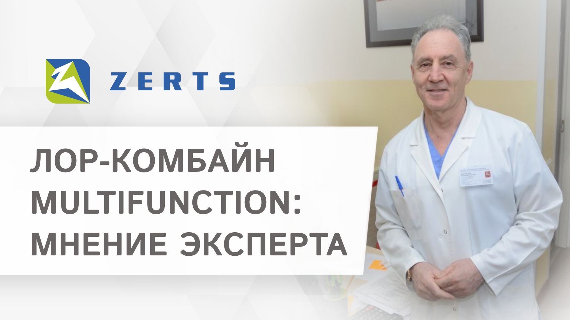 ?⚕️ Мнение профессора М.Г. Лейзермана о ЛОР-комбайне Zerts Multifunction. ЛОР-комбайн Zerts. 18+