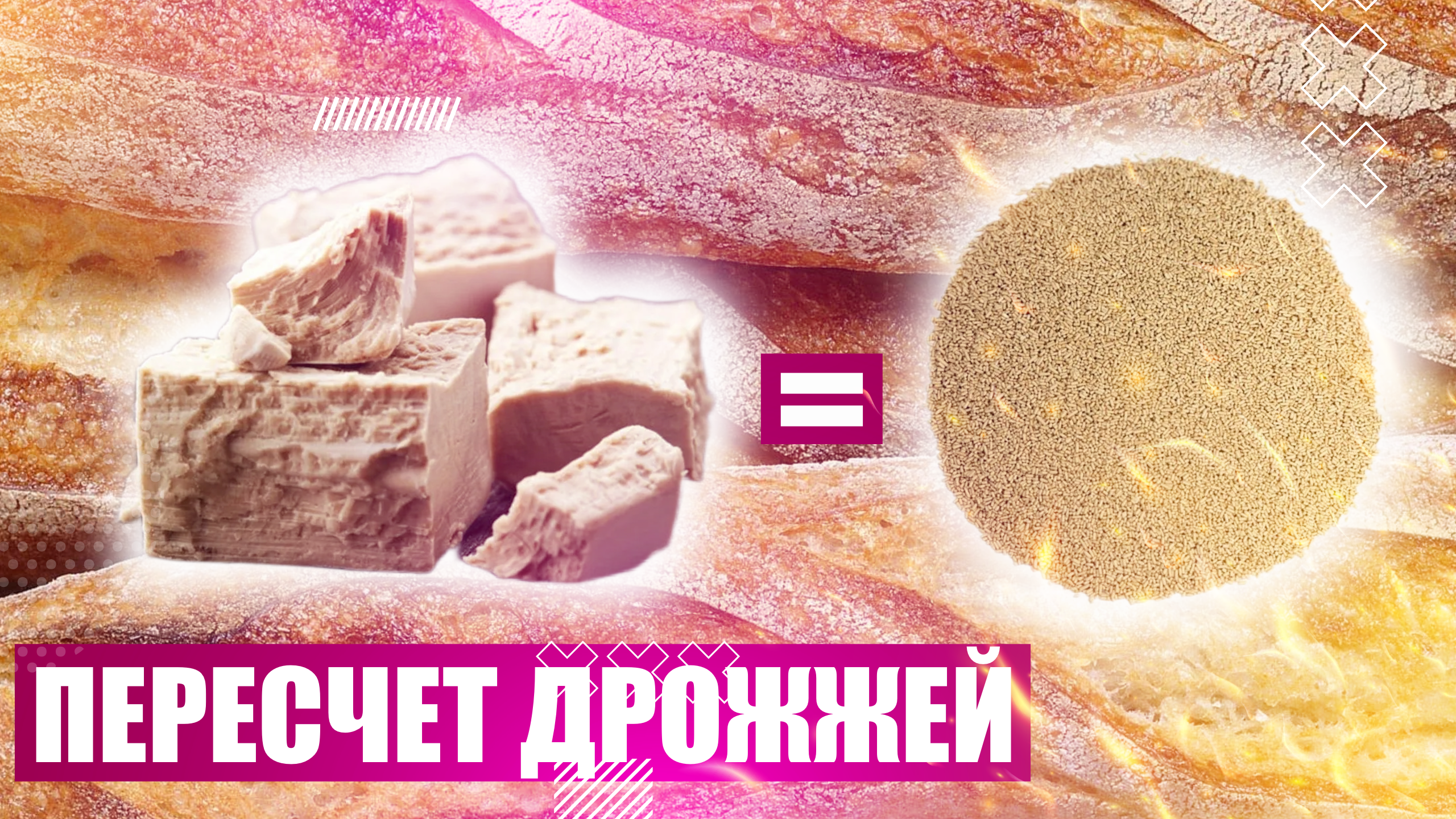 ДРОЖЖИ. КАК РАССЧИТАТЬ СКОЛЬКО ДОБАВЛЯТЬ В ТЕСТО. Денис Машков.