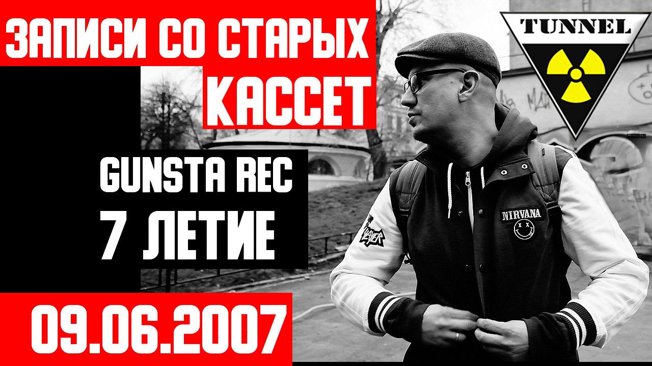 GUNSTA HBD 7 Лет feat E DECAY -MC SINISTA-TUNNEL CLUB - 9.06.2007  -ЗАПИСИ СО СТАРЫХ КАССЕТ