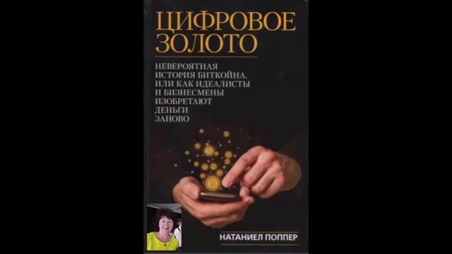 Цифровое золото Часть 8 аудиокнига