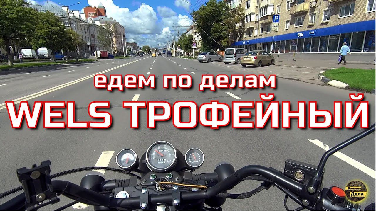 Wels Трофейный Поездка по делам