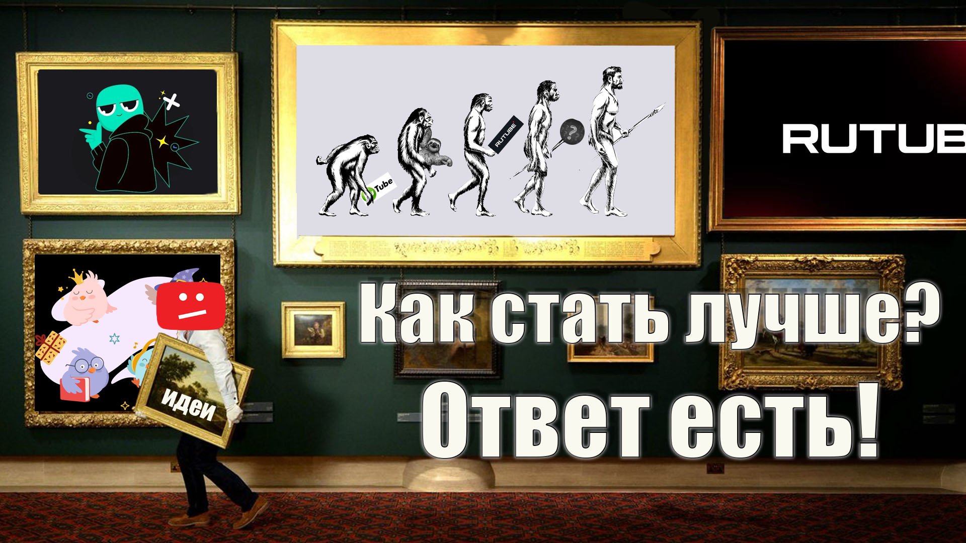 Заставь Rutube Эволюционировать I Как сделать видеохостинг популярным