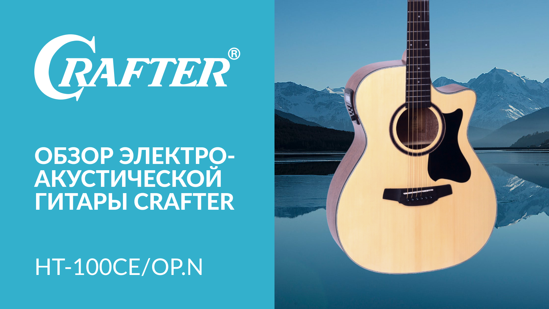 Обзор электроакустической гитары CRAFTER HT-100CE OP.N