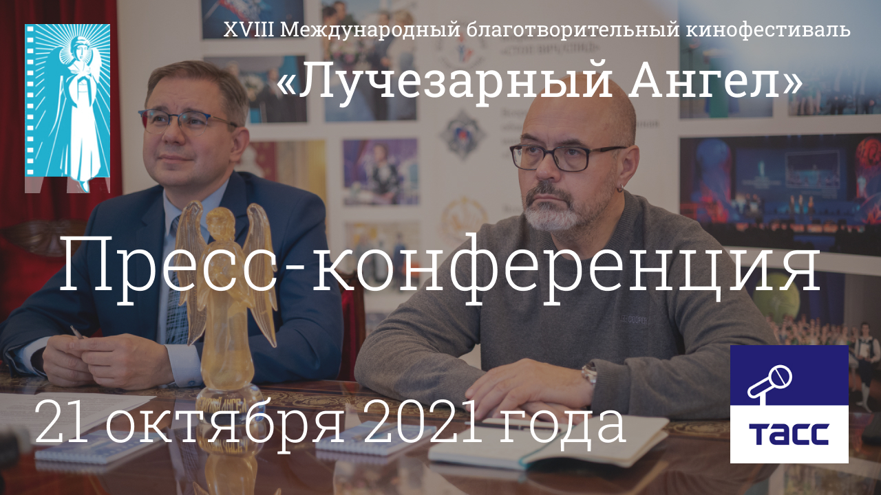Пресс-конференция XVIII Международного благотворительного кинофестиваля «Лучезарный Ангел»