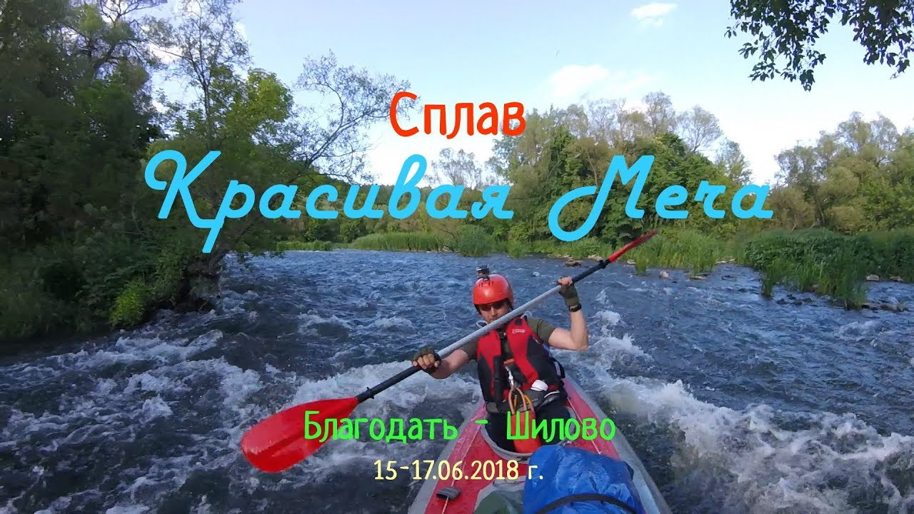Сплав по реке Красивая Меча. Жара, луга, ковыль, порожки, рыбалка, костер. Июнь 2018 г.