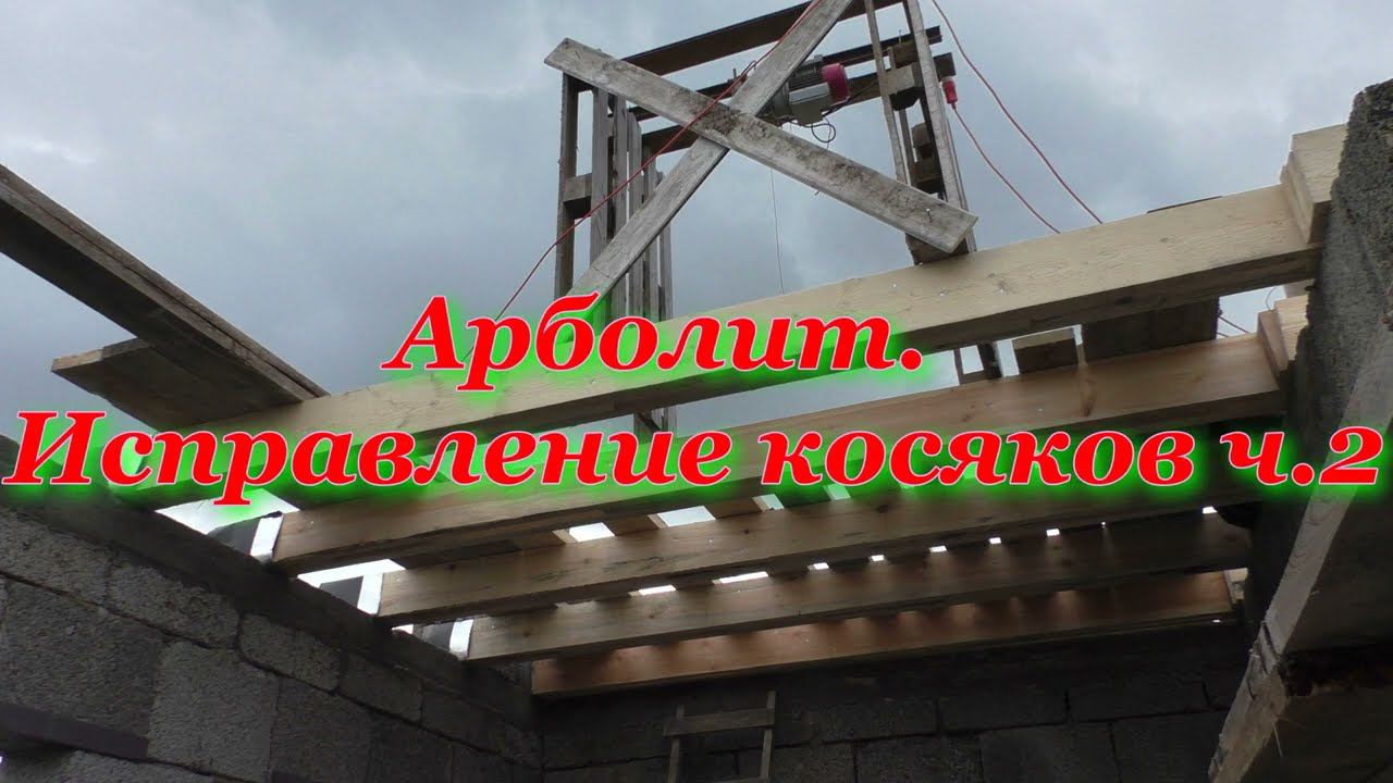 Арболит Исправление косяков ч 2