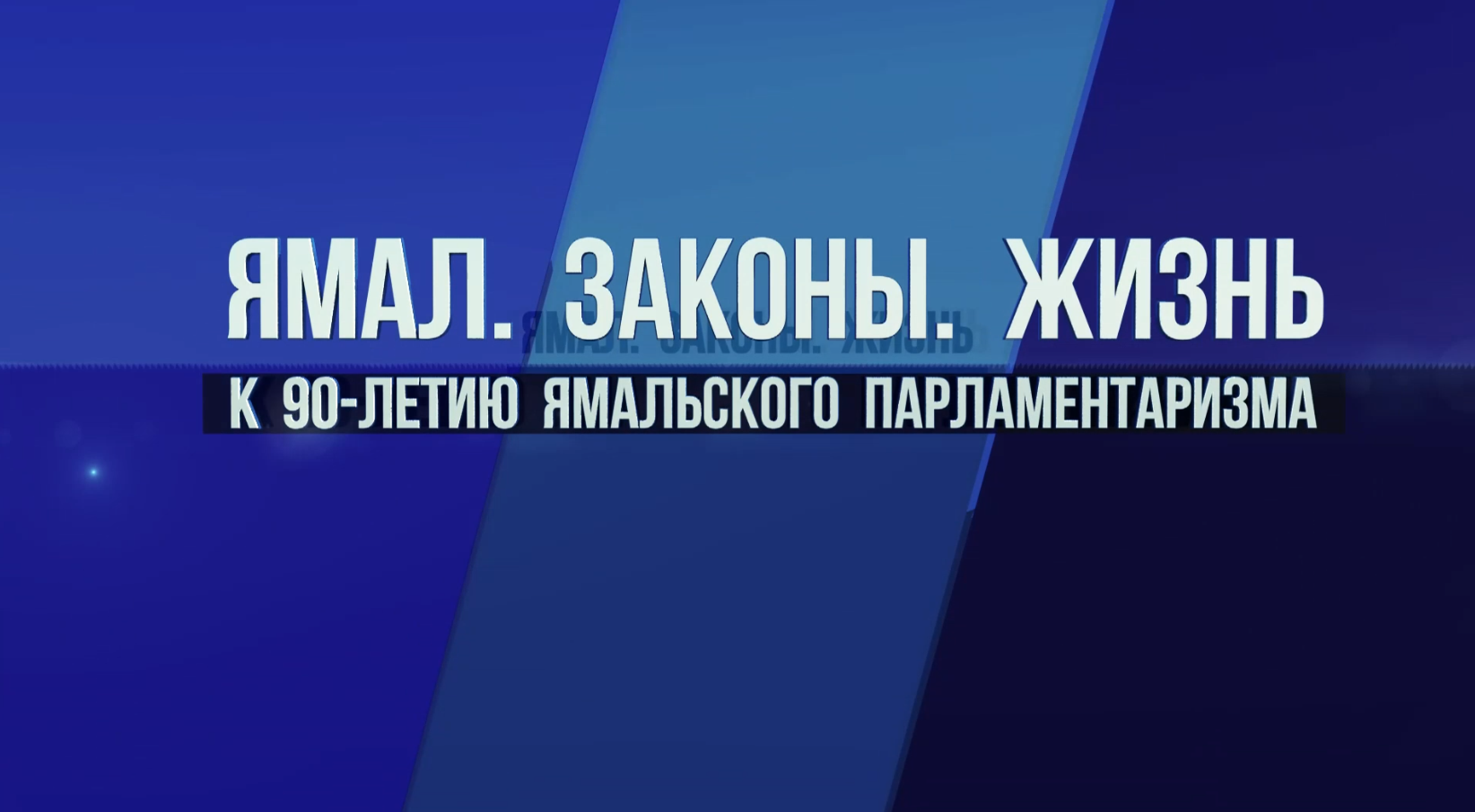 90 лет ямальскому парламентаризму